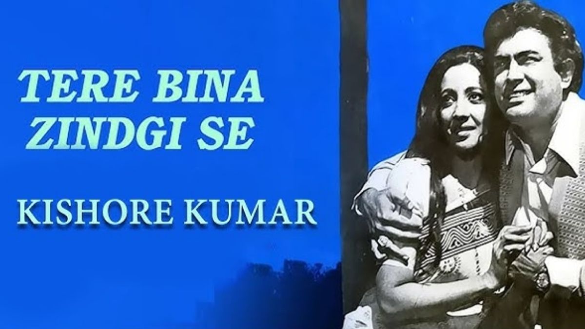 Kishore Kumar का 51 साल पुराना गीत है जख्मी दिल की आवाज, सुनकर याद आ ...