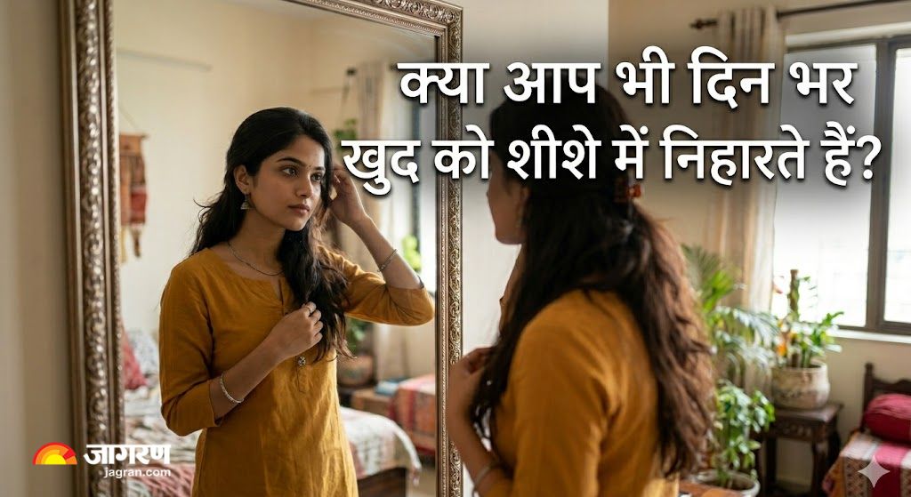 बार-बार आईना देखने की आदत: कब बन जाती है यह मानसिक विकार का संकेत ...