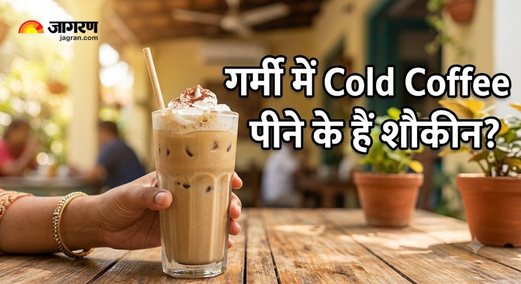 गर्मी लगी तो पी ली Cold Coffee- पर क्या यह सच में शरीर को ठंडा रखती है ...